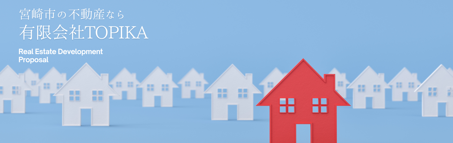 HOME - 有限会社TOPIKA